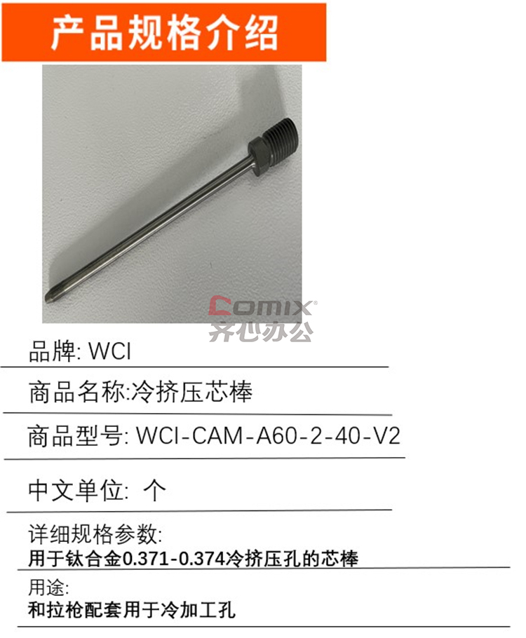 WCI WCI-CAM-A60-2-40-V2 冷挤压芯棒(单位：个)