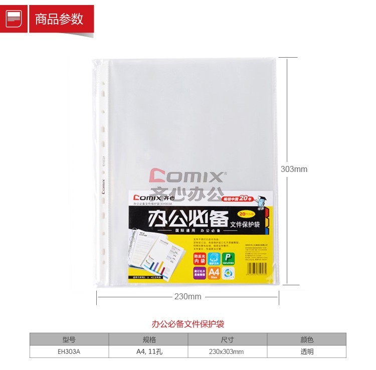 齐心(Comix) 文件袋11孔文件保护套A4打孔袋塑料透明袋 A4活页夹替换装 EH303A-1 11孔0.04mm 100个/套（单位：包）