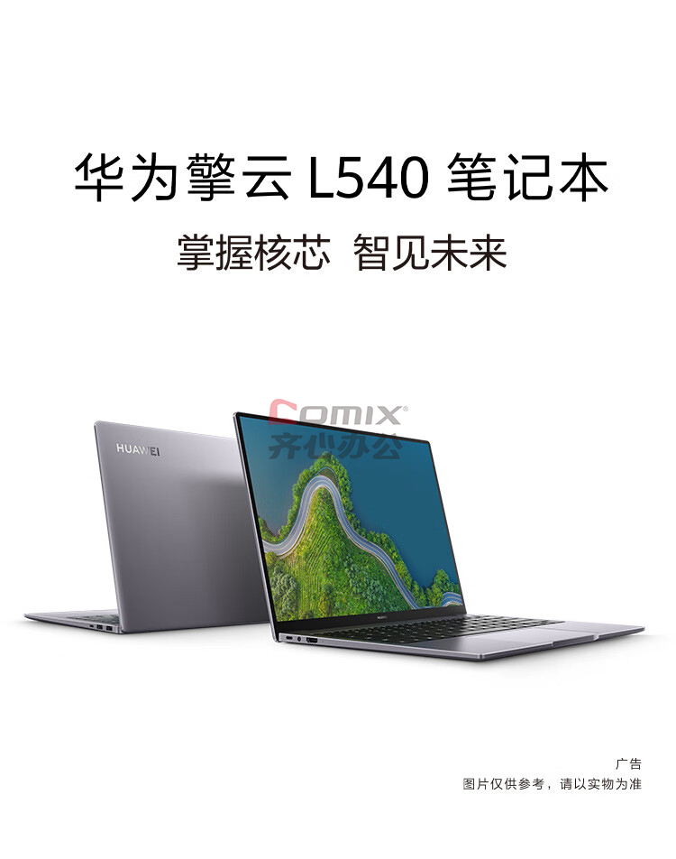 华为 笔记本 擎云 L540-001(麒麟9006C 8GB+256GB)UOS+3年系统 单位：台