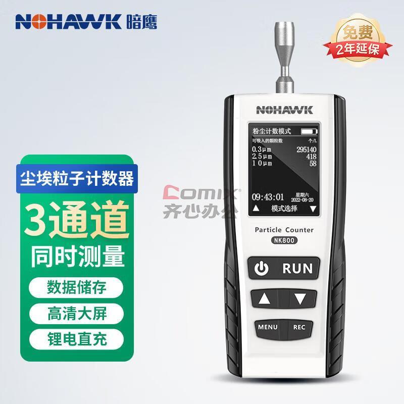 暗鹰（Nohawk） NK800 尘埃粒子计数器 三通道(0.3/2.5/10) 单位：个