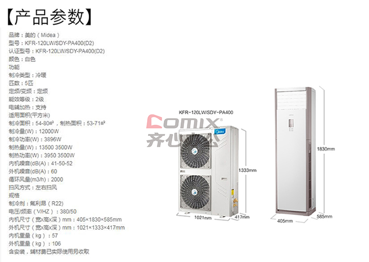 美的 KFR-120LW/SDY-PA400(D2) 冷暖型5匹立柜式空调（单位:台）