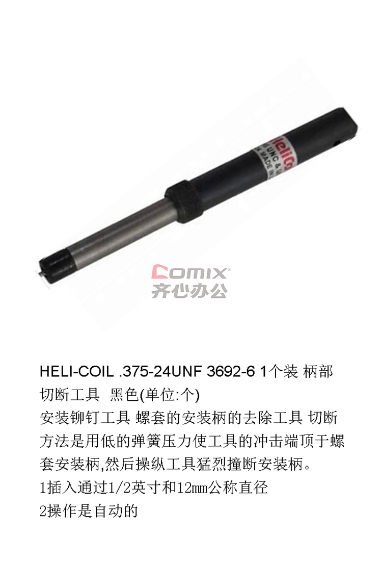 HELI-COIL .375-24UNF 3692-6 1个装 柄部切断工具 黑色(单位:个)